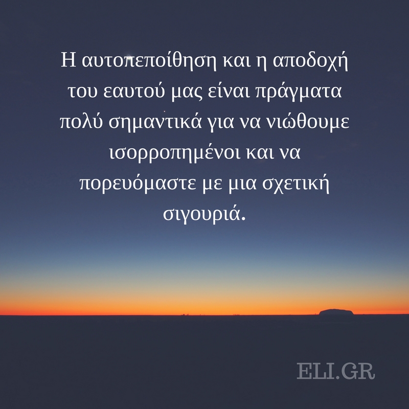 Αυτοπεποίθηση σε 6 απλά βήματα (Self Love) - Eli.gr