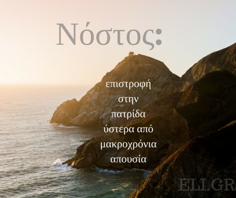 Οι πιο όμορφες και μοναδικές λέξεις της ελληνικής γλώσσας. (Mερικές από ...