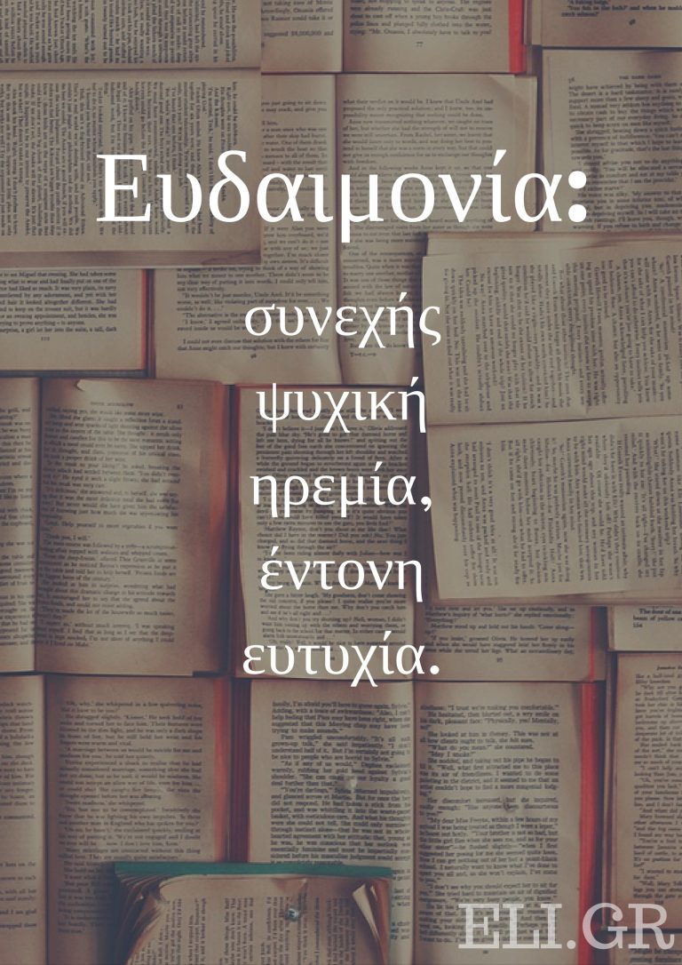 Οι πιο όμορφες και μοναδικές λέξεις της ελληνικής γλώσσας. (Mερικές από ...
